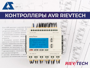 Контроллеры AVR Rievtech.