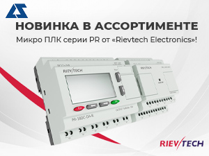 Новинка в ассортименте - МИКРО ПЛК СЕРИИ PR компании «Rievtech Electronics»!